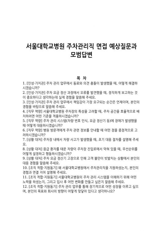 서울대학교병원 주차관리직 면접 예상질문과 모범답변