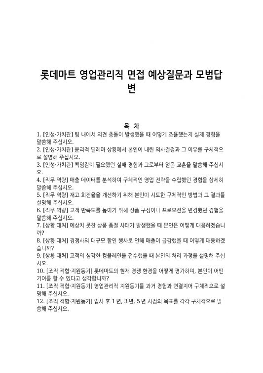 롯데마트 영업관리직 면접 예상질문과 모범답변