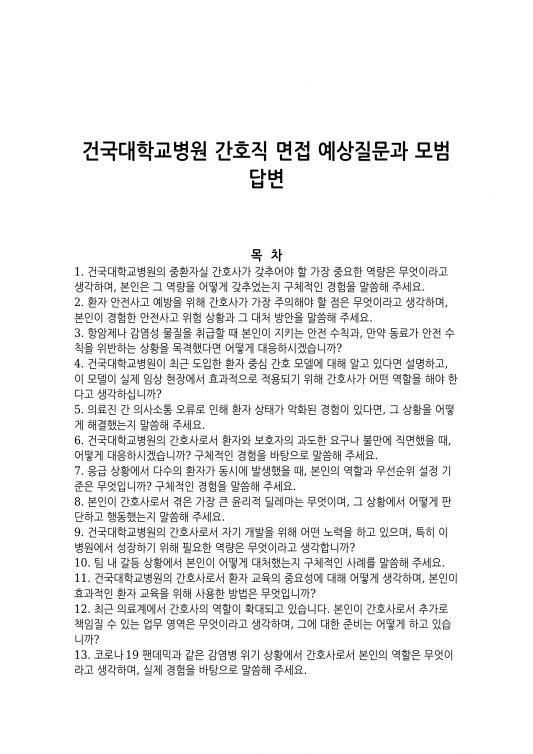 건국대학교병원 간호직 면접 예상질문과 모범답변