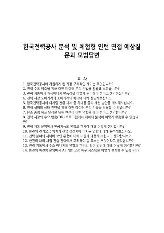 한국전력공사 분석 및 체험형 인턴 면접 예상질문과 모범답변