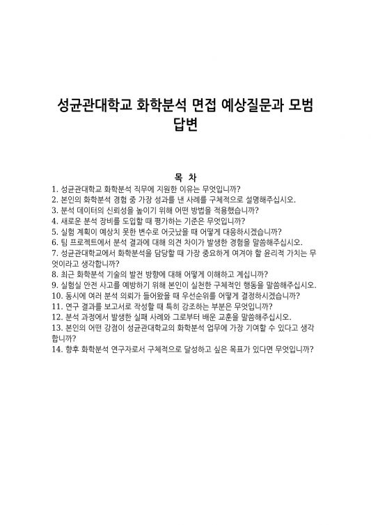 성균관대학교 화학분석 면접 예상질문과 모범답변