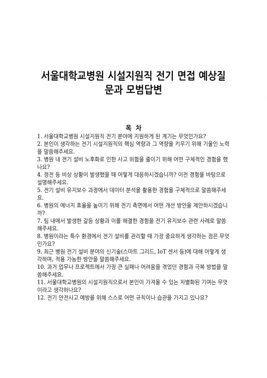 서울대학교병원 시설지원직 전기 면접 예상질문과 모범답변