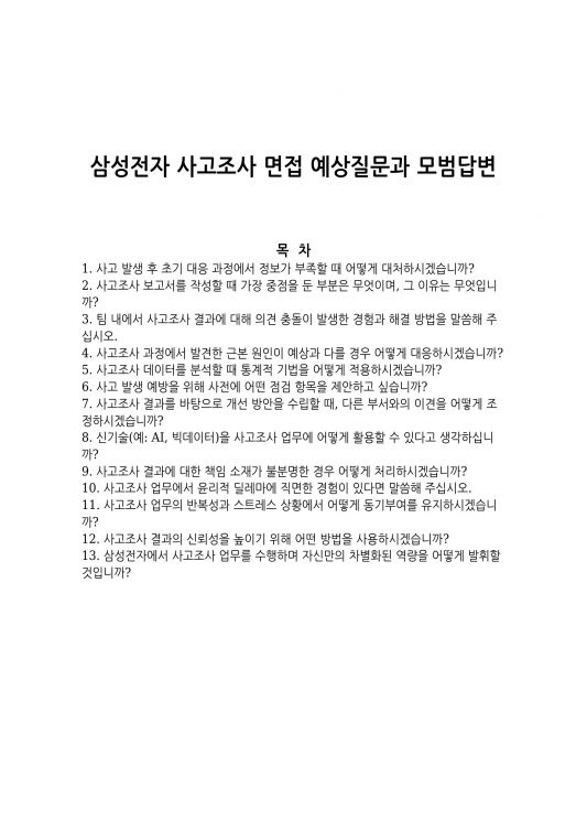 삼성전자 사고조사 면접 예상질문과 모범답변