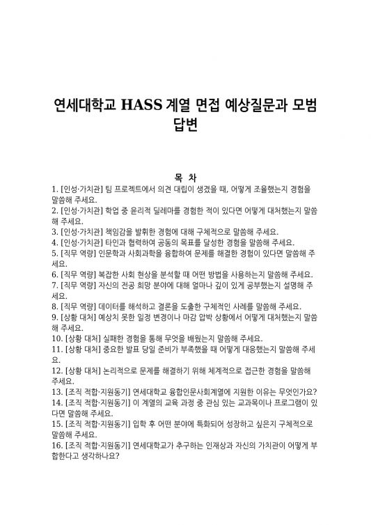 연세대학교 HASS계열 면접 예상질문과 모범답변