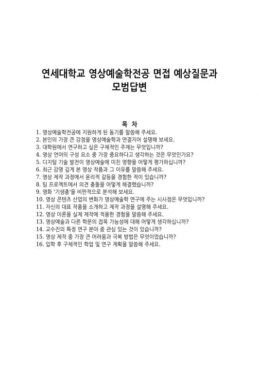 연세대학교 영상예술학전공 면접 예상질문과 모범답변
