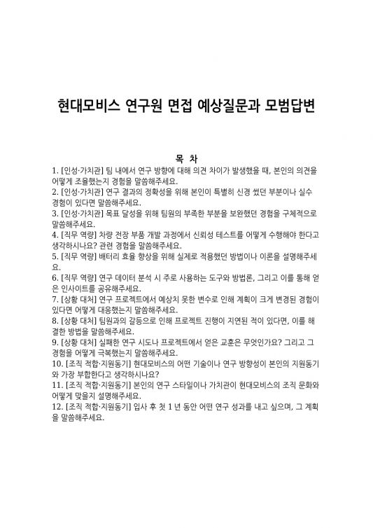 현대모비스 연구원 면접 예상질문과 모범답변