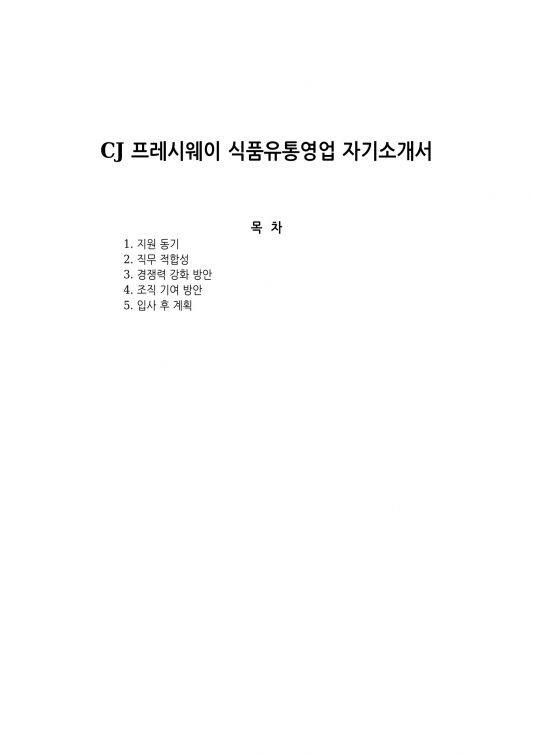 CJ 프레시웨이 식품유통영업 자기소개서