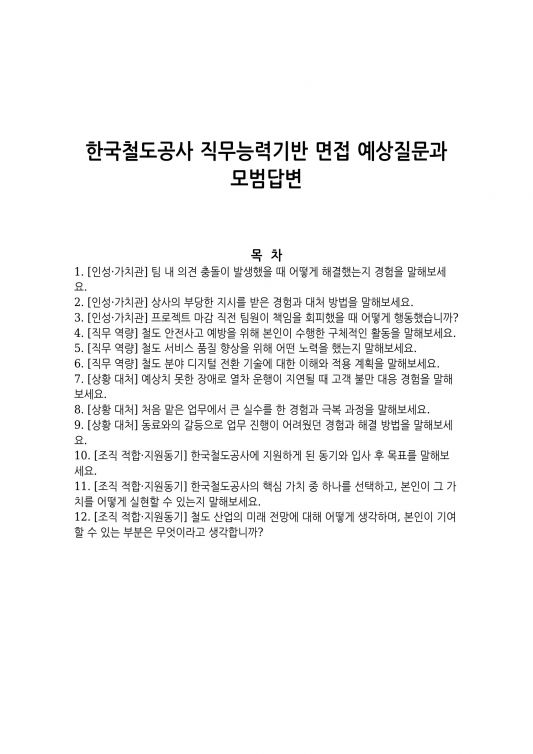 한국철도공사 직무능력기반 면접 예상질문과 모범답변