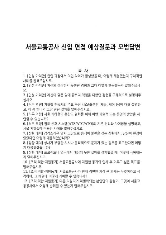 서울교통공사 신입 면접 예상질문과 모범답변