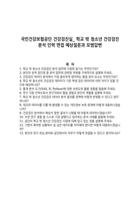 국민건강보험공단 건강검진실_ 학교 밖 청소년 건강검진 분석 인력 면접 예상질문과 모범답변