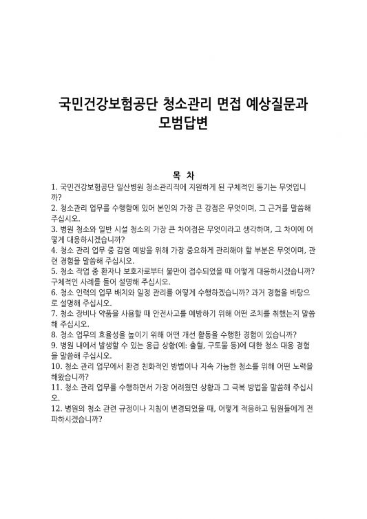 국민건강보험공단 청소관리 면접 예상질문과 모범답변