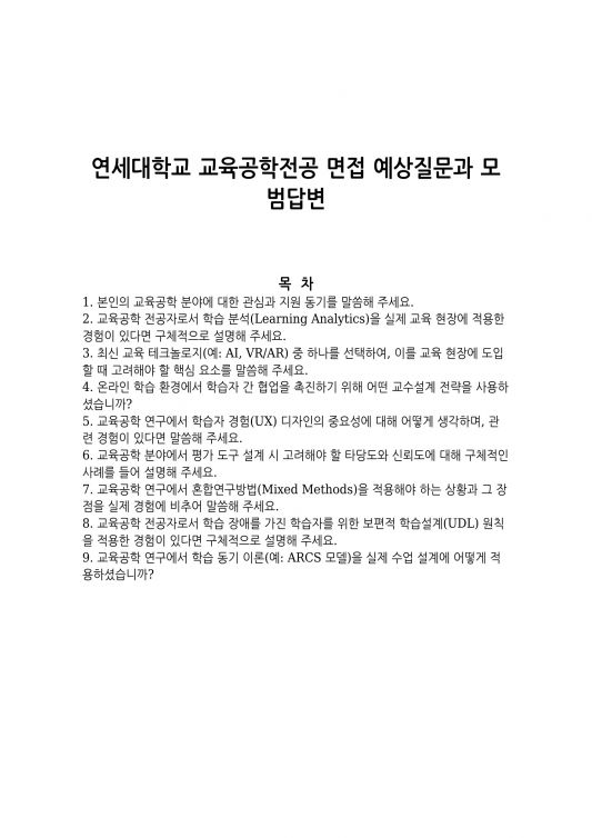 연세대학교 교육공학전공 면접 예상질문과 모범답변
