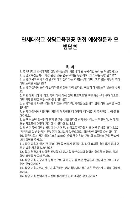 연세대학교 상담교육전공 면접 예상질문과 모범답변