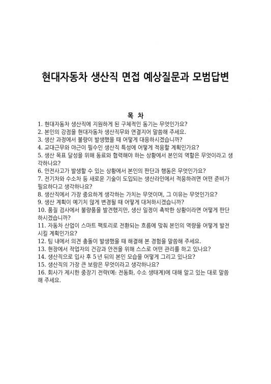현대자동차 생산직 면접 예상질문과 모범답변