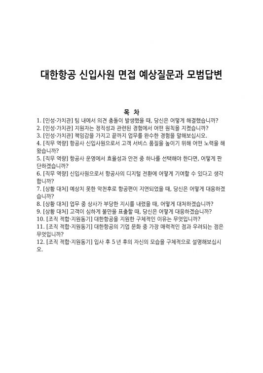 대한항공 신입사원 면접 예상질문과 모범답변