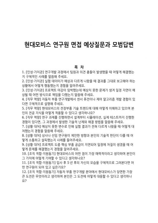 현대모비스 연구원 면접 예상질문과 모범답변