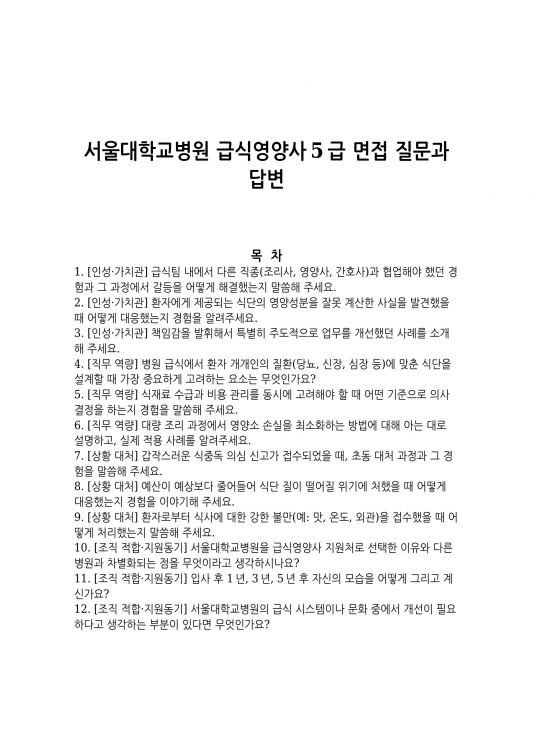 서울대학교병원 급식영양사5급 면접 질문과 답변