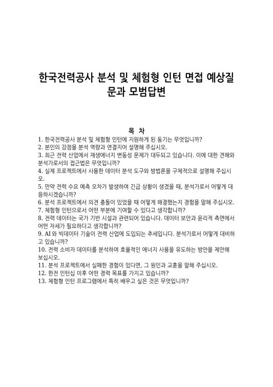 한국전력공사 분석 및 체험형 인턴 면접 예상질문과 모범답변
