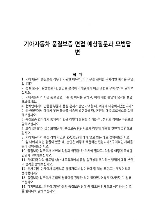 기아자동차 품질보증 면접 예상질문과 모범답변