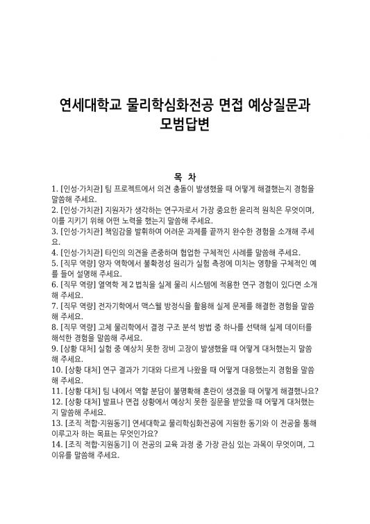 연세대학교 물리학심화전공 면접 예상질문과 모범답변