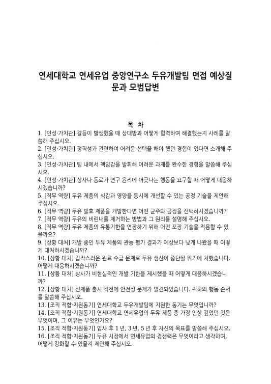 연세대학교 연세유업 중앙연구소 두유개발팀 면접 예상질문과 모범답변