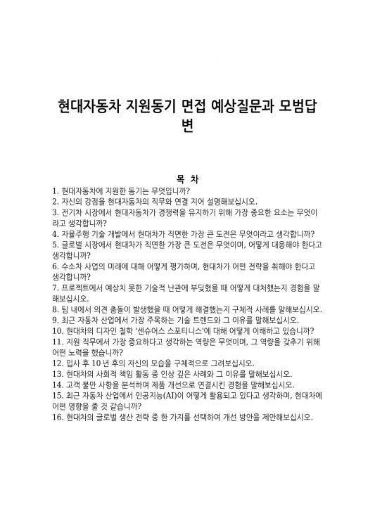 현대자동차 지원동기 면접 예상질문과 모범답변