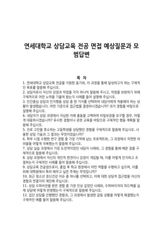 연세대학교 상담교육 전공 면접 예상질문과 모범답변