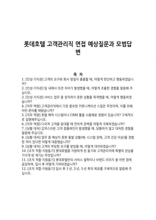 롯데호텔 고객관리직 면접 예상질문과 모범답변