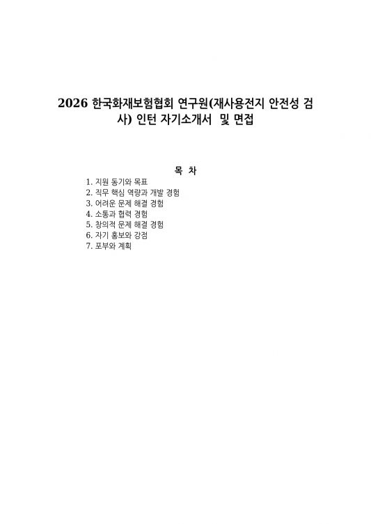 2026 한국화재보험협회 연구원(재사용전지 안전성 검사) 인턴 자기소개서 및 면접