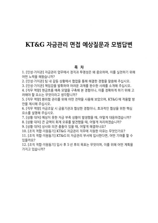 KT&G 자금관리 면접 예상질문과 모범답변