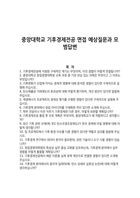 중앙대학교 기후경제전공 면접 예상질문과 모범답변