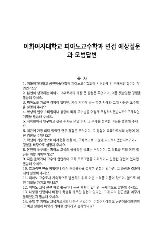 이화여자대학교 피아노교수학과 면접 예상질문과 모범답변