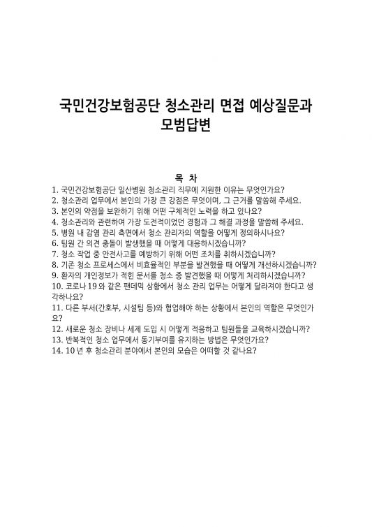 국민건강보험공단 청소관리 면접 예상질문과 모범답변