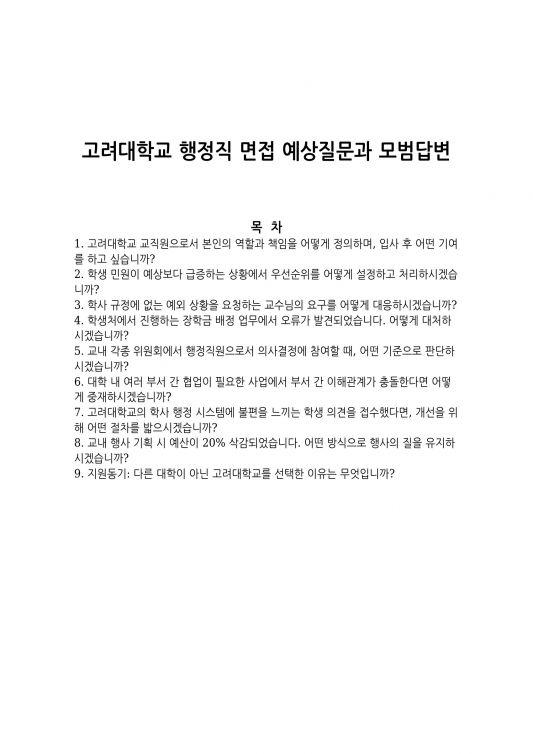 고려대학교 행정직 면접 예상질문과 모범답변