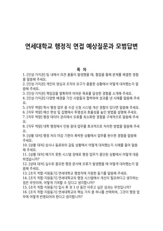 연세대학교 행정직 면접 예상질문과 모범답변