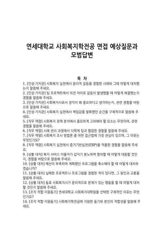 연세대학교 사회복지학전공 면접 예상질문과 모범답변