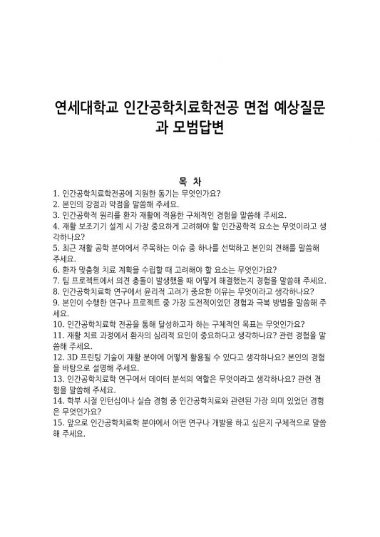연세대학교 인간공학치료학전공 면접 예상질문과 모범답변