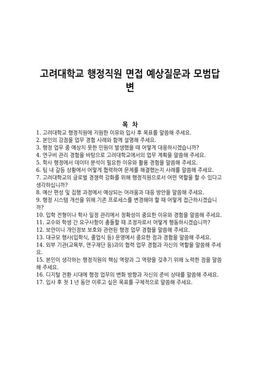 고려대학교 행정직원 면접 예상질문과 모범답변