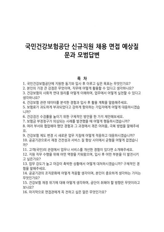 국민건강보험공단 신규직원 채용 면접 예상질문과 모범답변