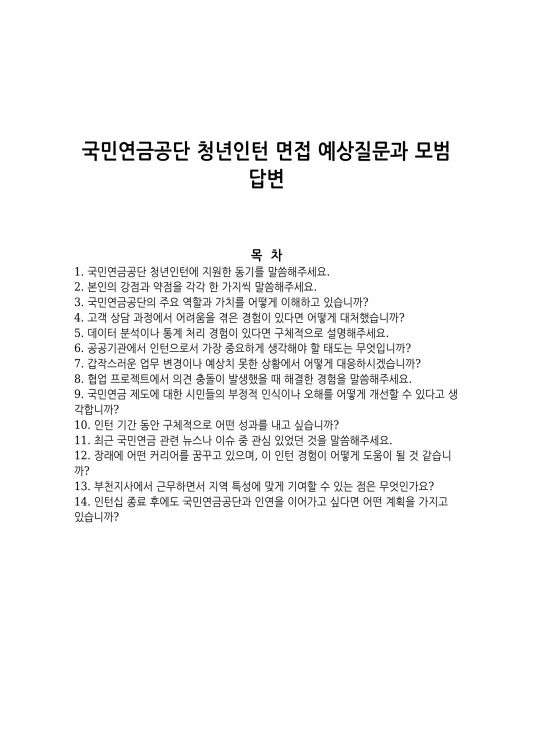 국민연금공단 청년인턴 면접 예상질문과 모범답변