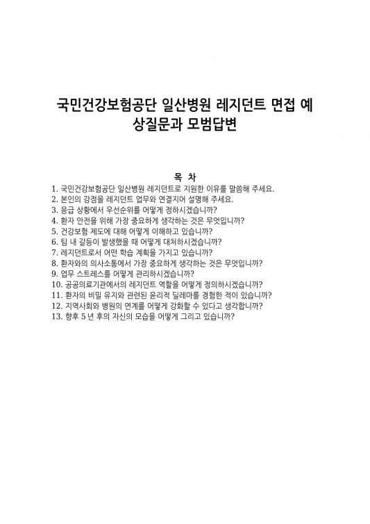 국민건강보험공단 일산병원 레지던트 면접 예상질문과 모범답변