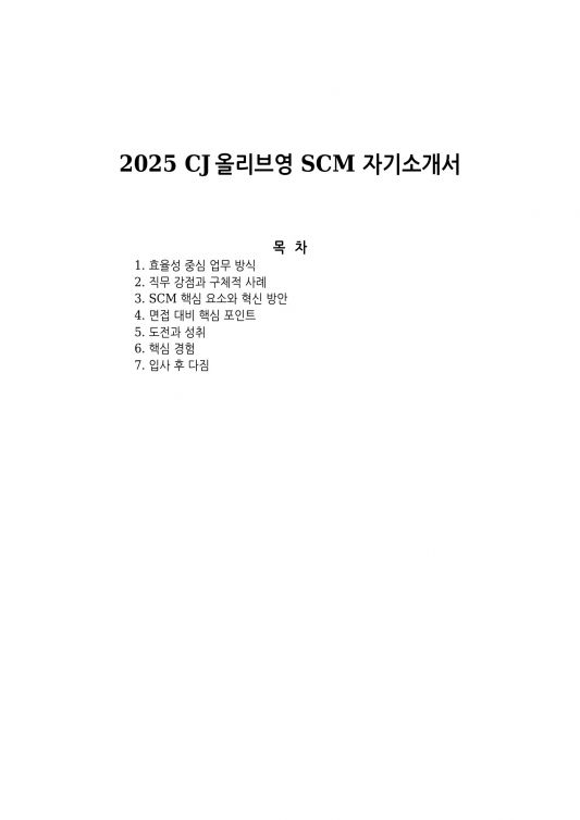 2025 CJ올리브영 SCM 자기소개서