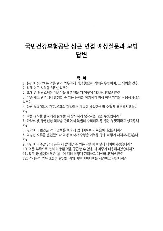 국민건강보험공단 상근 면접 예상질문과 모범답변