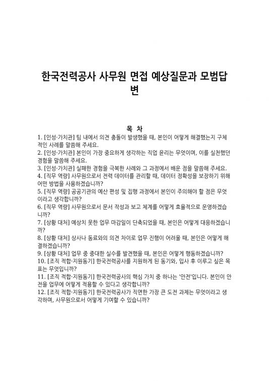 한국전력공사 사무원 면접 예상질문과 모범답변