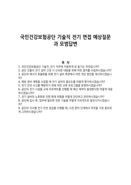 국민건강보험공단 기술직 전기 면접 예상질문과 모범답변