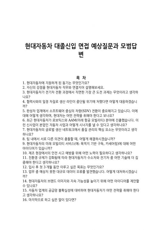 현대자동차 대졸신입 면접 예상질문과 모범답변