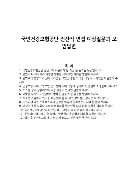 국민건강보험공단 전산직 면접 예상질문과 모범답변