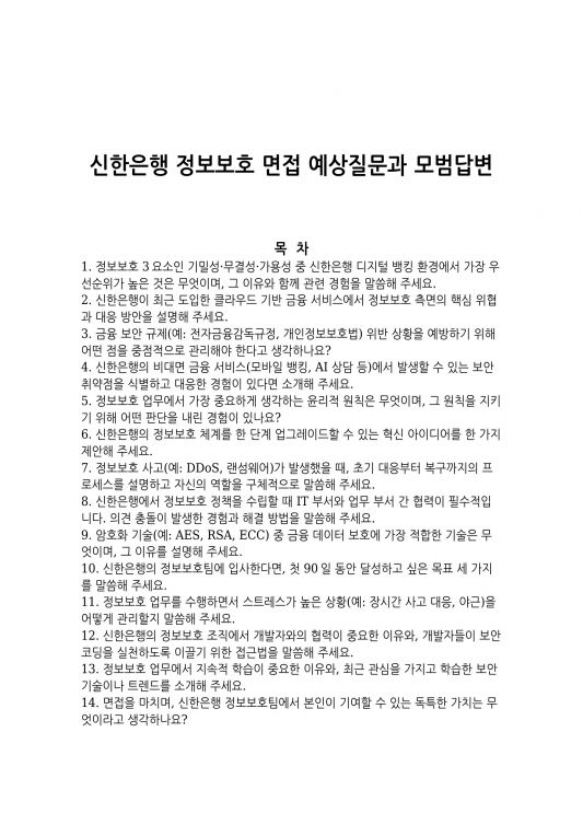 신한은행 정보보호 면접 예상질문과 모범답변