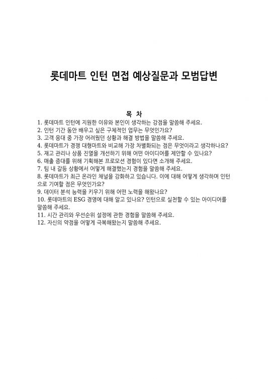 롯데마트 인턴 면접 예상질문과 모범답변