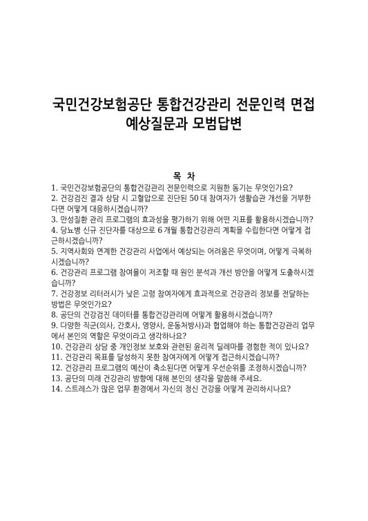 국민건강보험공단 통합건강관리 전문인력 면접 예상질문과 모범답변